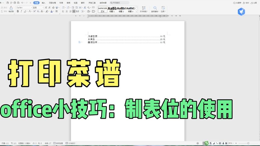 职场办公技巧:制表位的使用,打印菜谱 #office办公技巧#