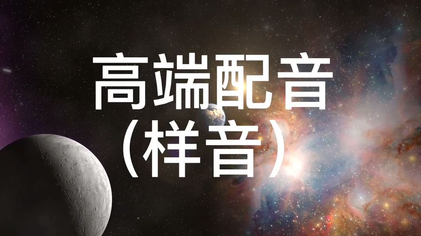 你的企业宣传片需要这种声音么?#配音 #广播剧