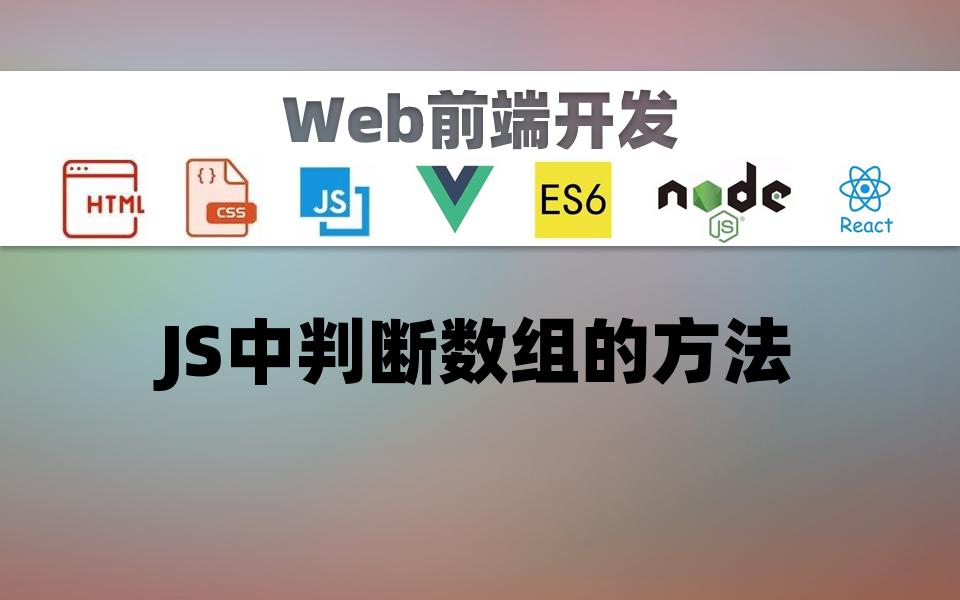 【前端web】JS中判断数组的方法