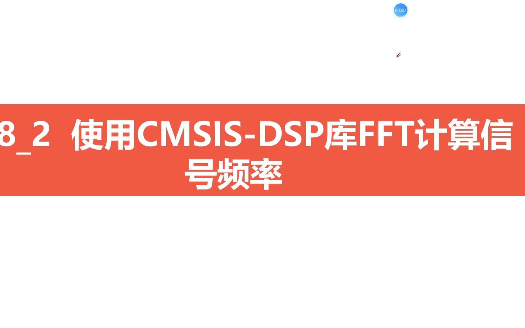 第十二章基于ADC和CMSIS-DSP库的数字频率计设计(二)