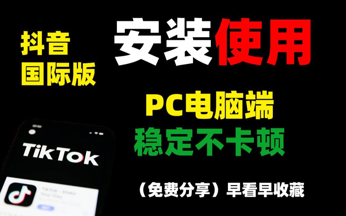 Tiktok国际版 PC端下载教程,抖音电脑版【支持登录+点赞+评论】海量...