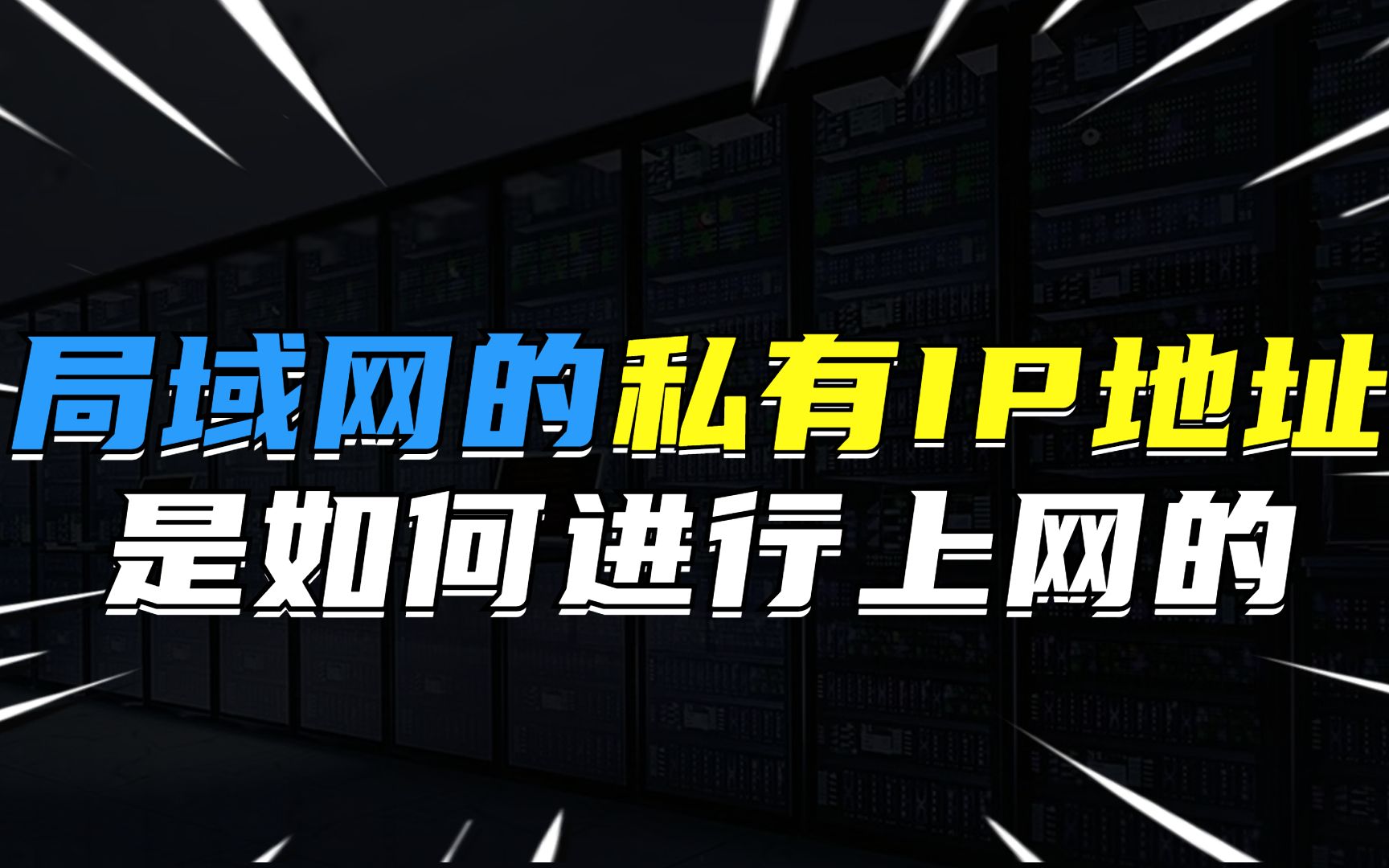 局域网的私有IP地址是如何上网的?