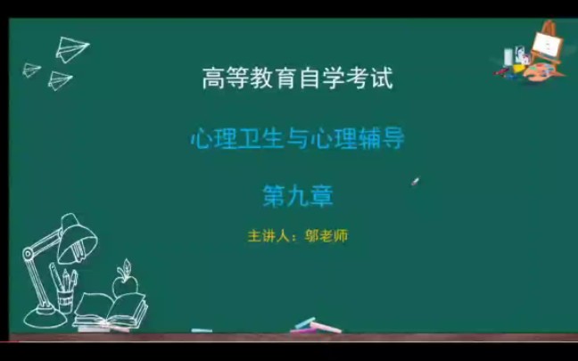 自考00465心理卫生与心理卫生第九章