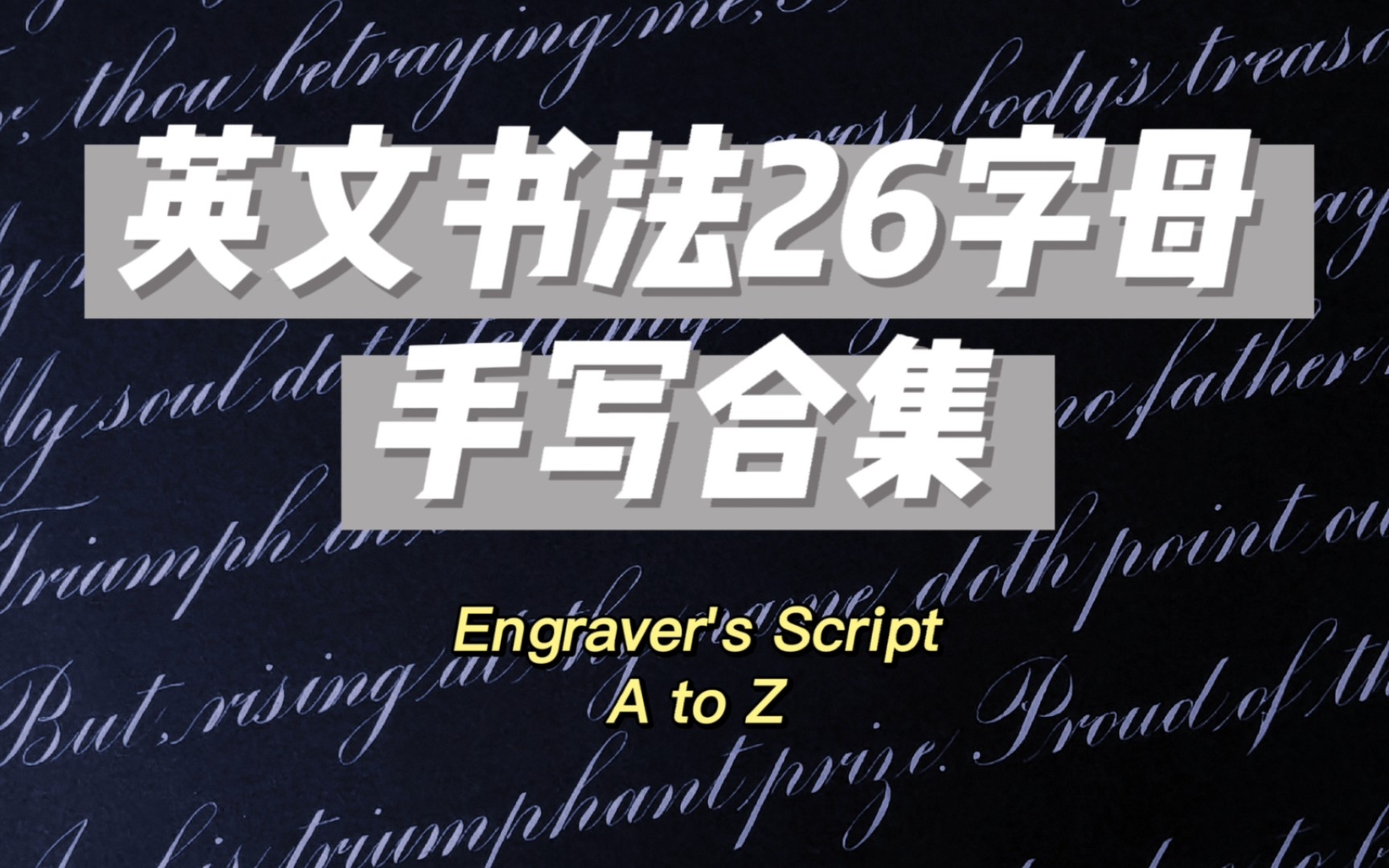 【英文书法ES】26字母书写过程合集