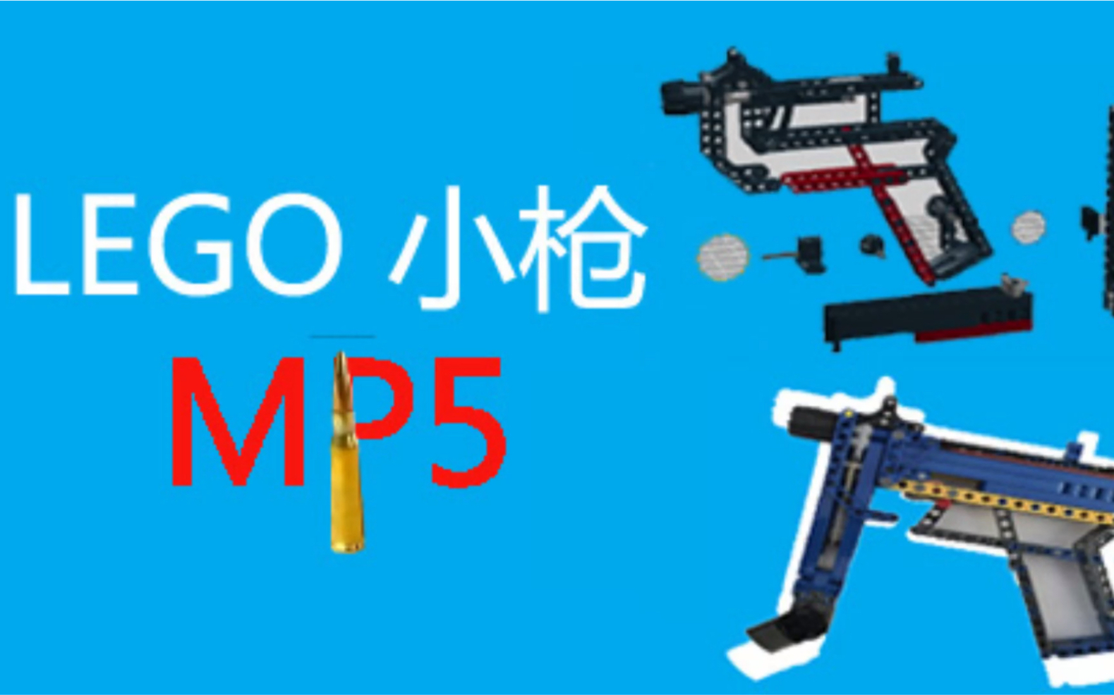 【LEGO】乐高枪可发射-MP5 -原创-(教程)