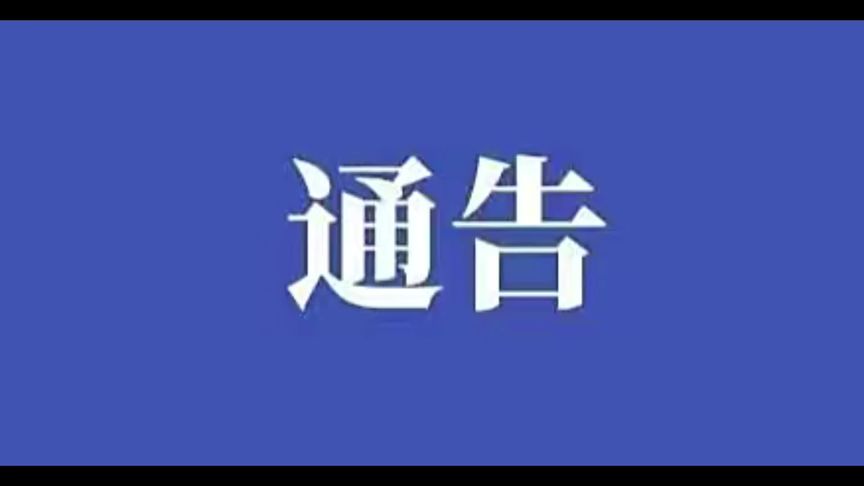 通告#睛彩临汾 #临汾市 #电动自行车 #非标电动自行车 #尧都区