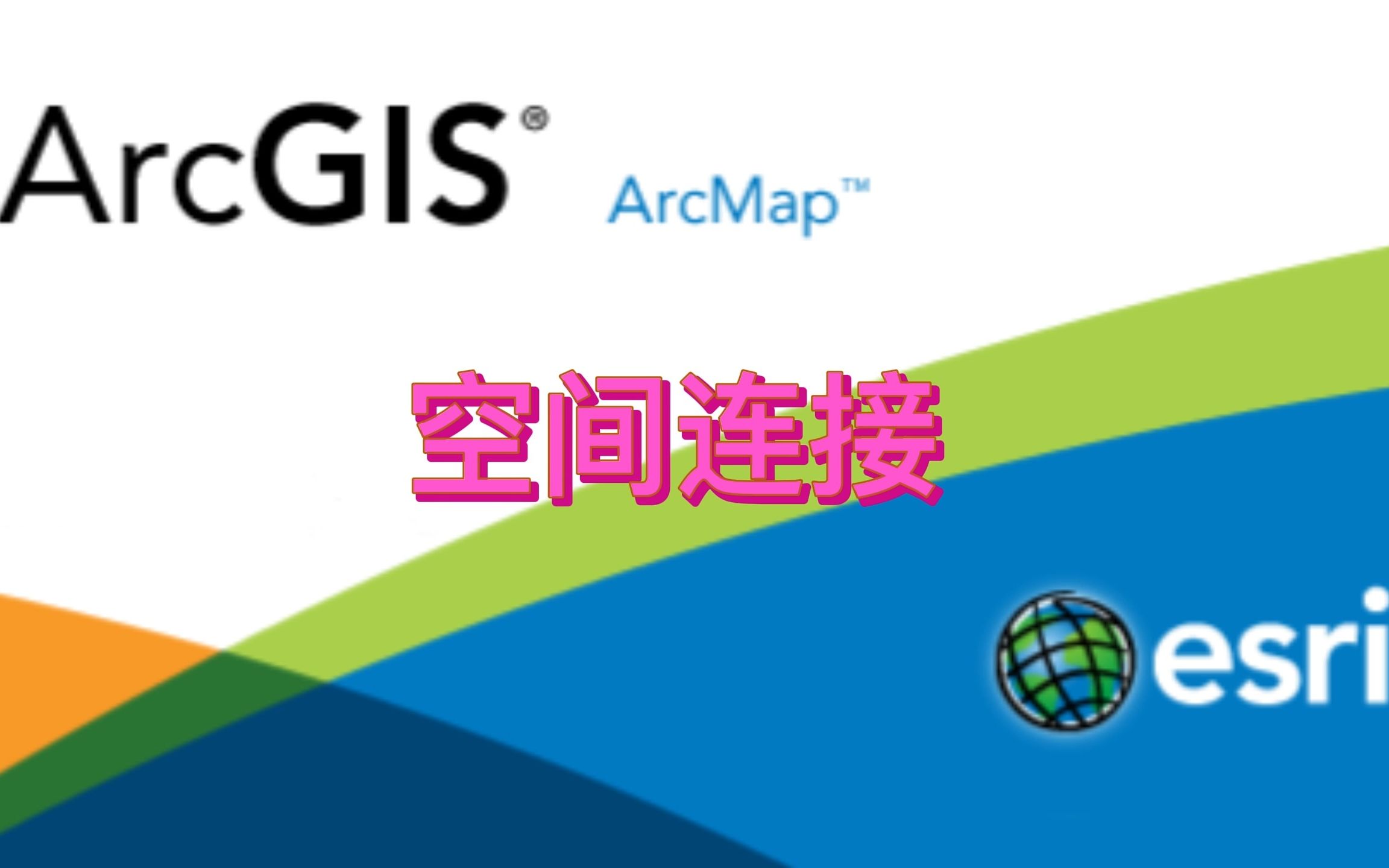 Arcgis中如何空间连接