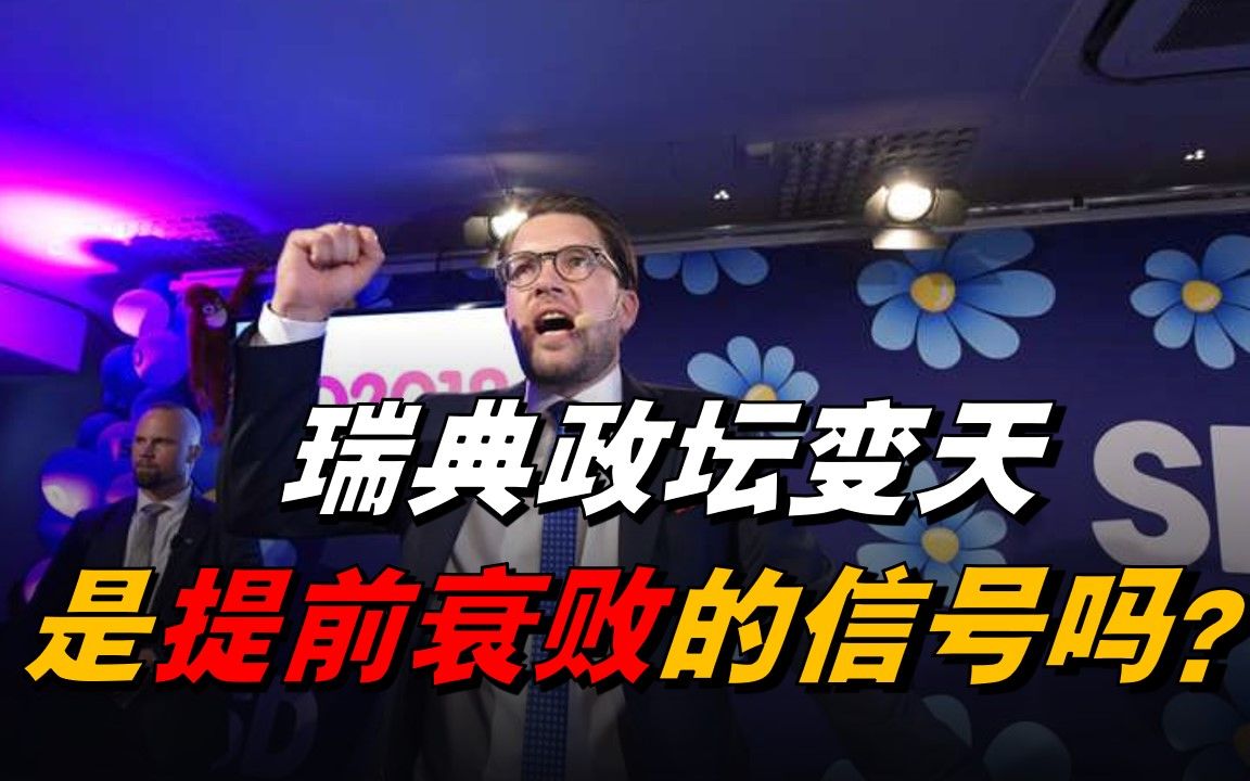 瑞典政局变天!极右政党改变瑞典模式,是提前衰败的信号吗?