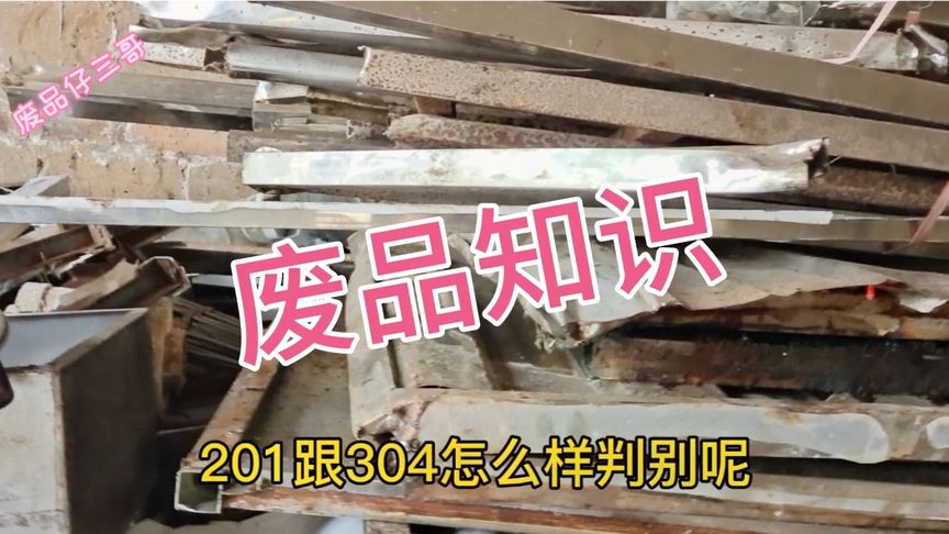 教大家201跟304的判别方法,让你受益一生
