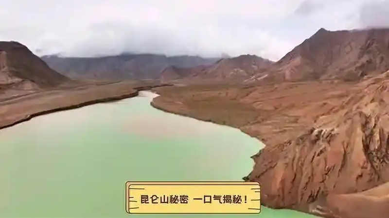 昆仑山秘密,一口气揭秘!