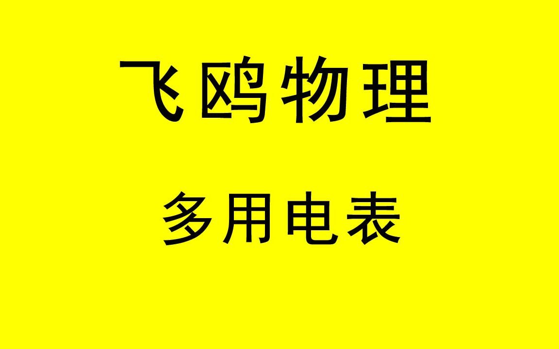 飞鸥 高中物理必修三知识点视频教程 高二网课课程 多用电表
