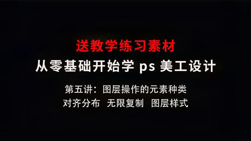 从零基础学习ps美工设计VIP级教程: 第五讲 图层的元素 学浪计划