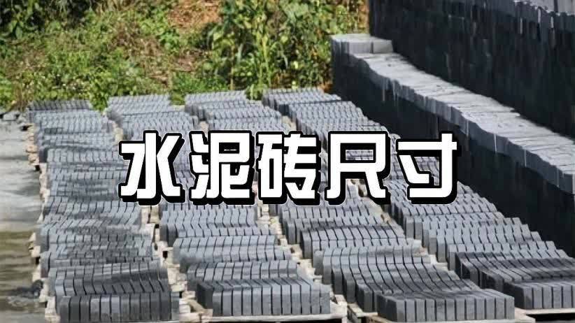 水泥砖的尺寸