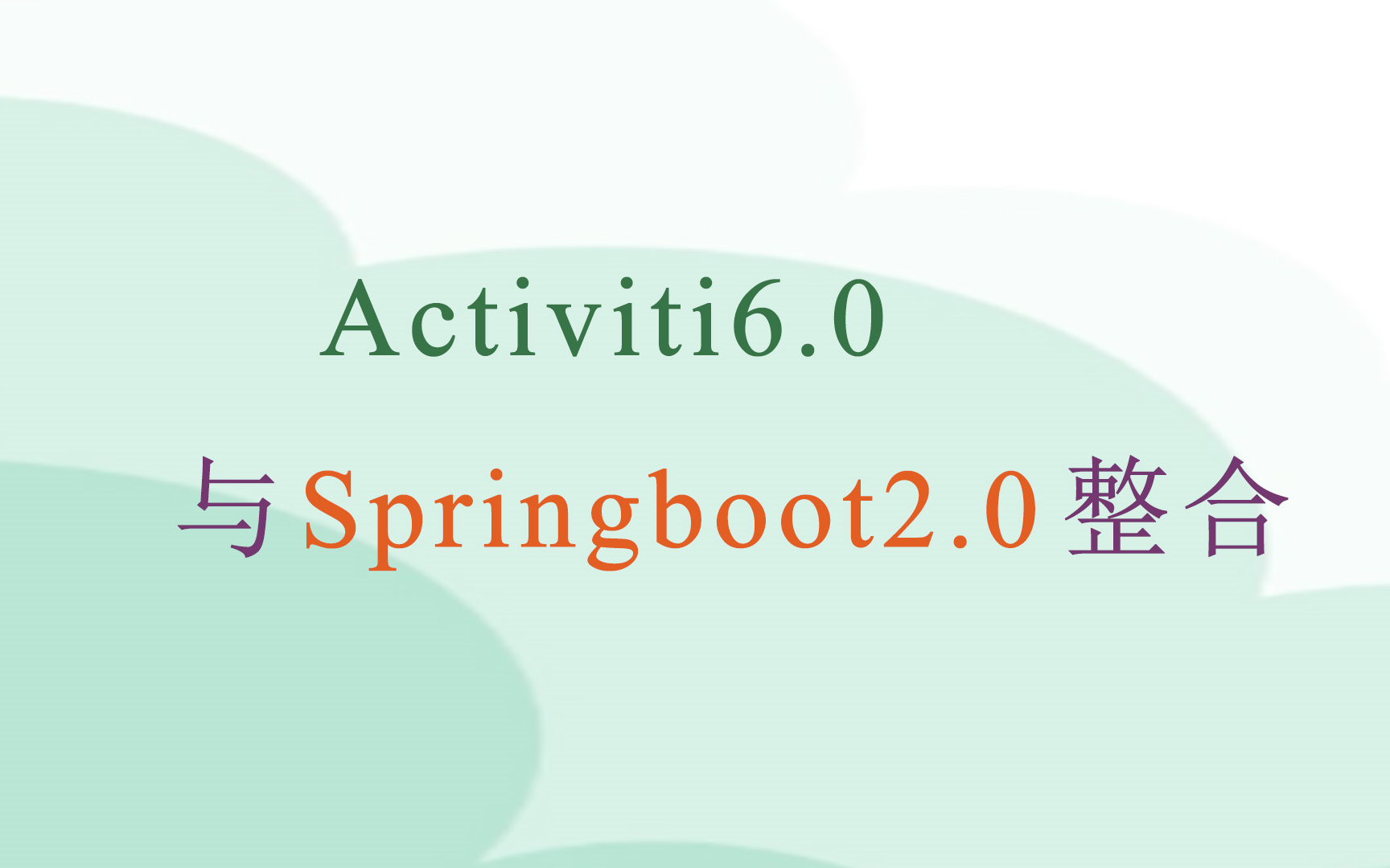 activiti6.0的使用以及与springboot的整合