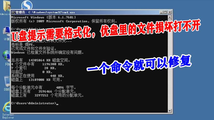 U盘提示需要格式化，优盘里的文件损坏打不开 一个命令就可以修复
