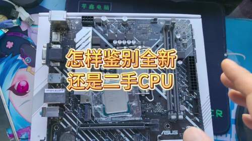 怎样辨别CPU是全新还是二手翻新?
