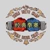 经典拳赛 
