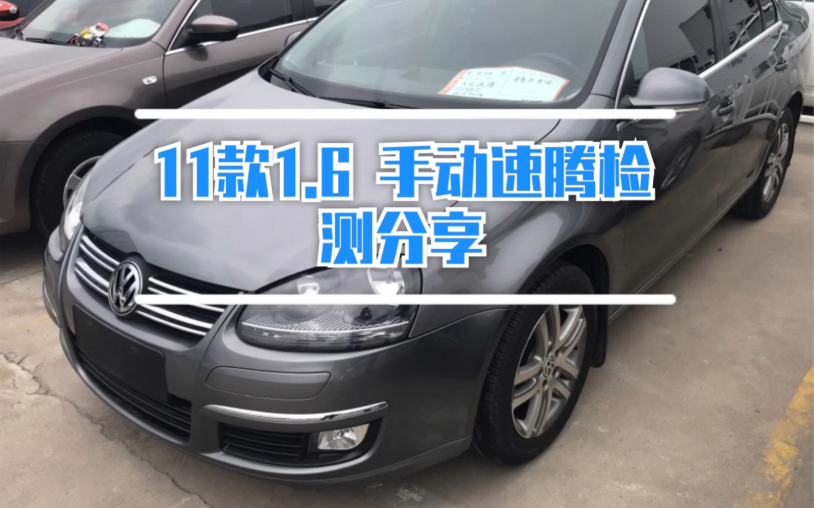 11款大众1.6手动速腾检测分享