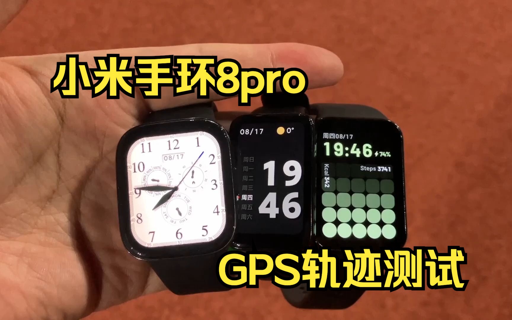 小米手环8pro独立GPS轨迹是否准确?