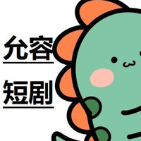 允容短剧