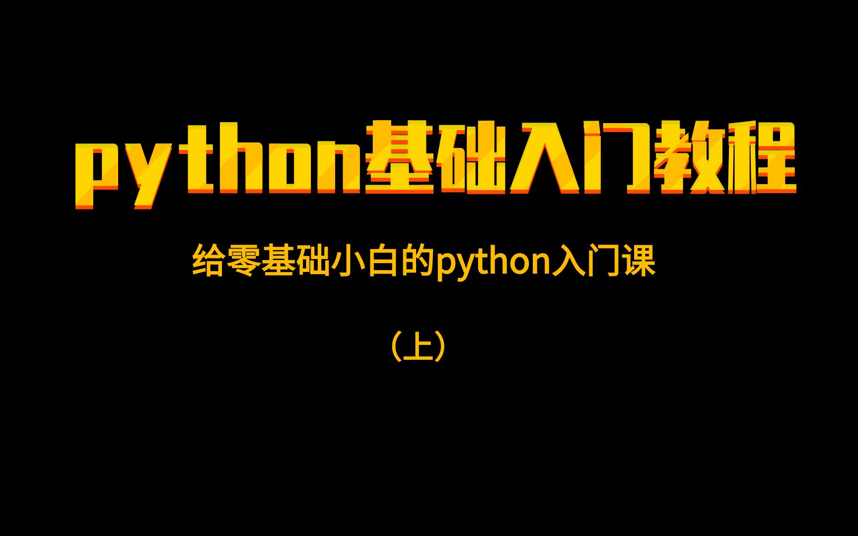 【Python入门教学】给零基础小白的python入门课——语法元素讲解