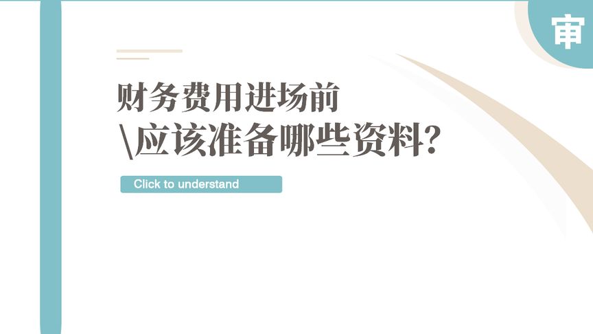 审计小知识,每日一分钟:财务费用进场前应该准备哪些资料!