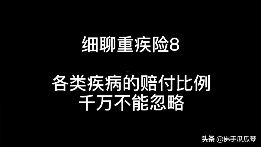 各类疾病的赔付比例,直接影响最终赔付金额,挑产品时千万别忽略