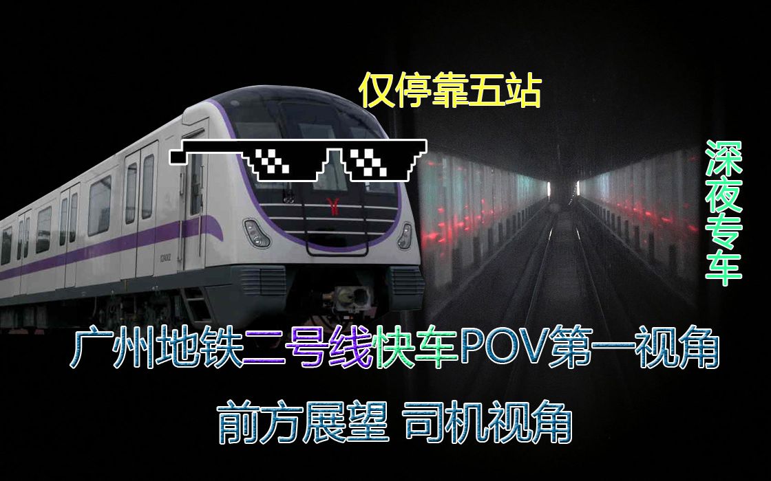 广州地铁二号线 快车 第一视角POV夜间专车 仅停靠五站 前方展望 ...