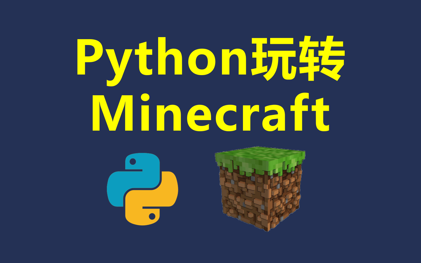 【python玩转Minecraft】《我的世界》38期,更为简单的建造球体的方法