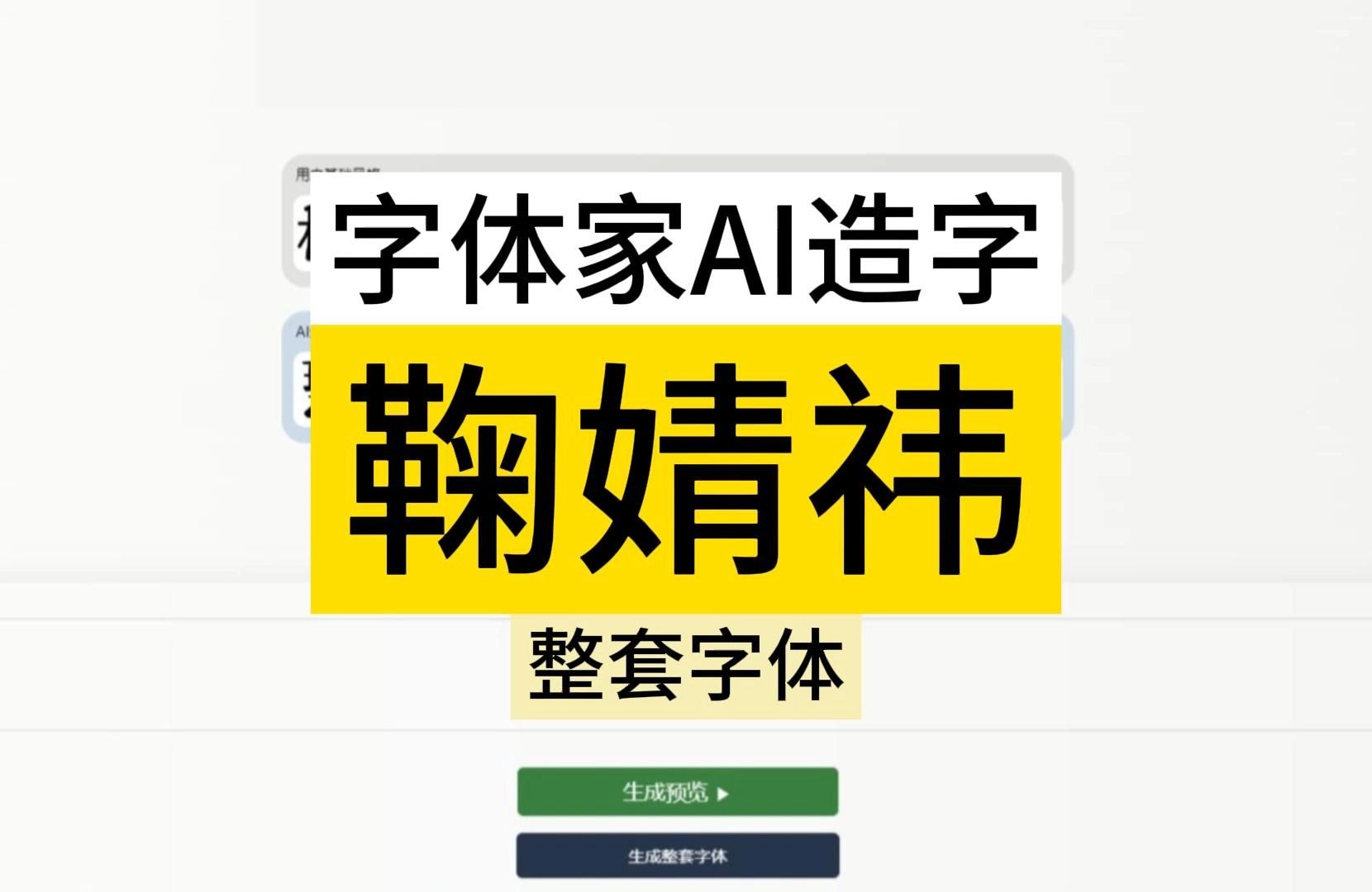 字体家AI造字设计鞠婧祎三个字丨生成整套字体