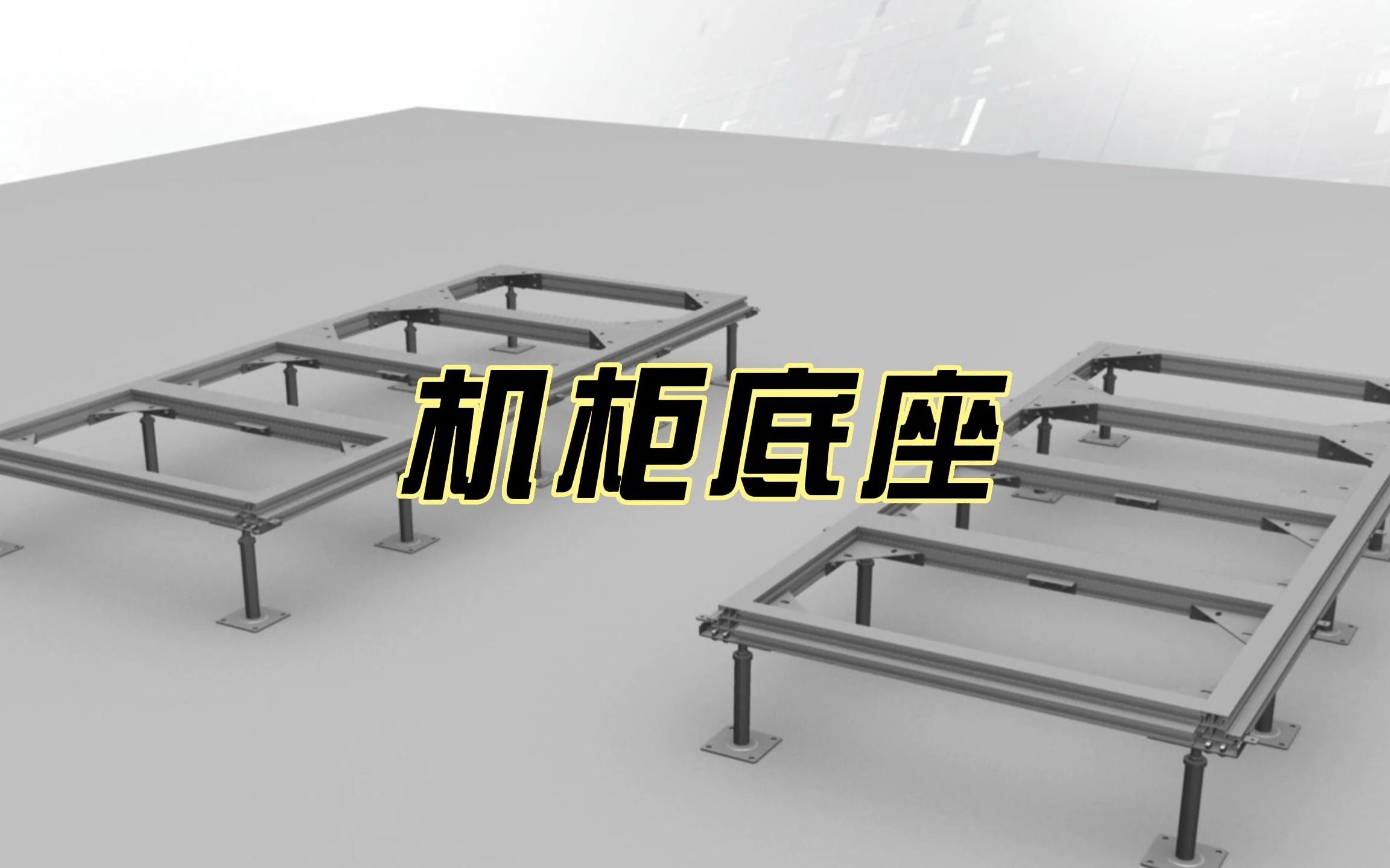 机柜底座安装视频微模块机房机柜冷热通道机柜智能一体化机房解决...