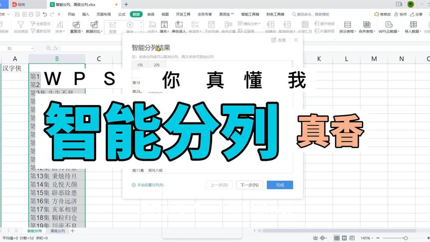 WPS你真懂我系列之智能分列