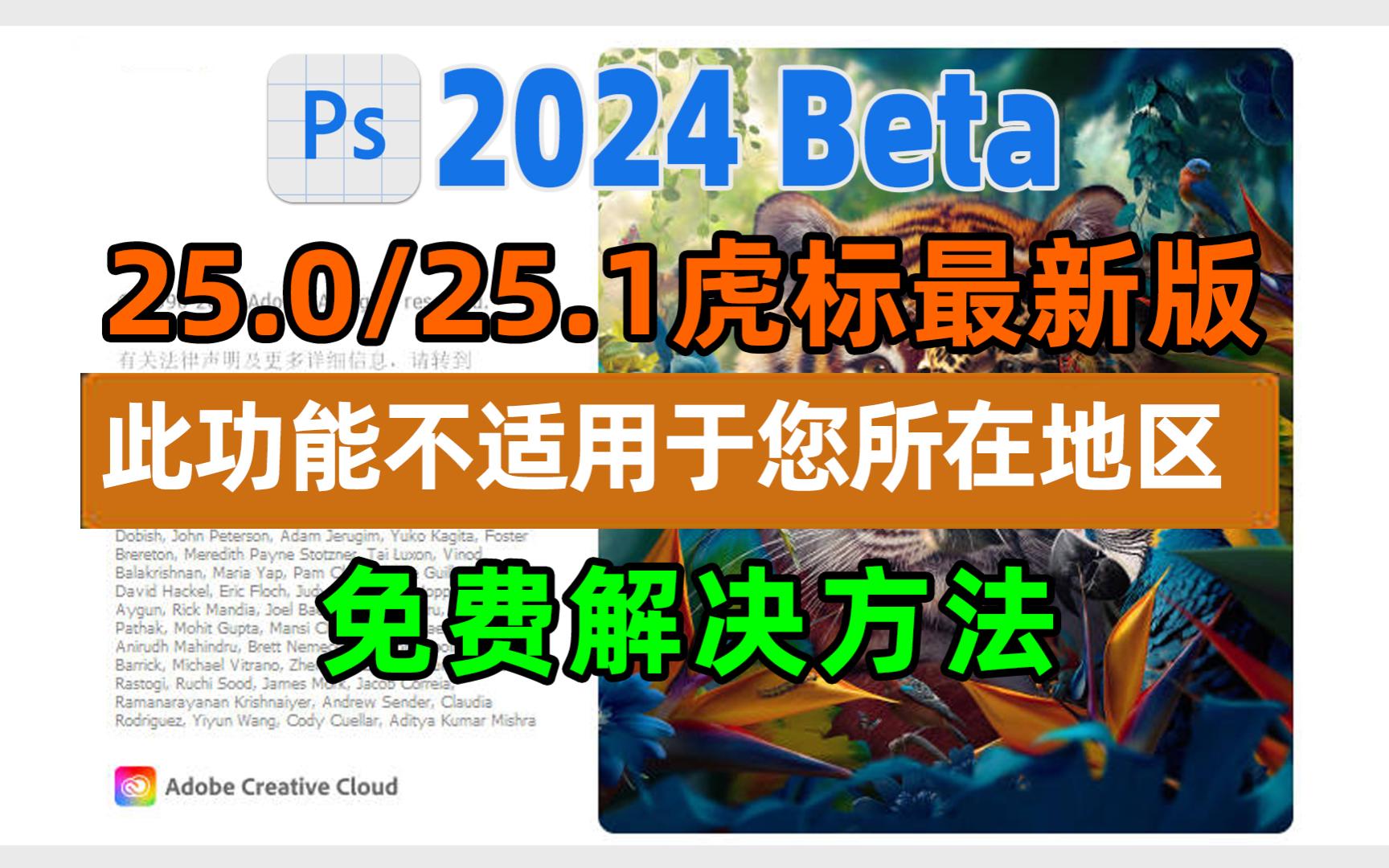 PSBeta 2024 25.0/25.1虎标最新版创成式填充提示 此功能不适用于您...