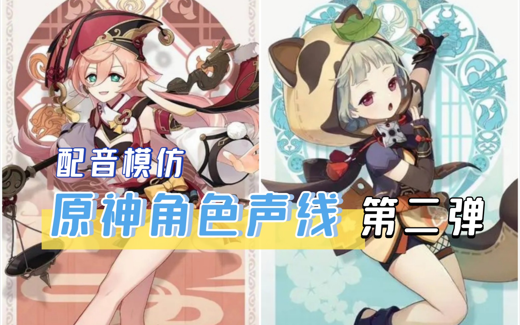 [配音模仿]一人模仿原神角色声线第二弹