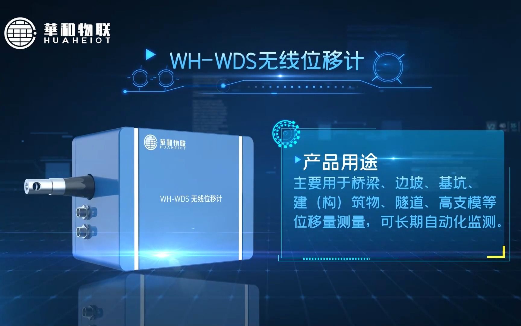 华和物联监测传感器“WH-WDS无线位移计”产品介绍