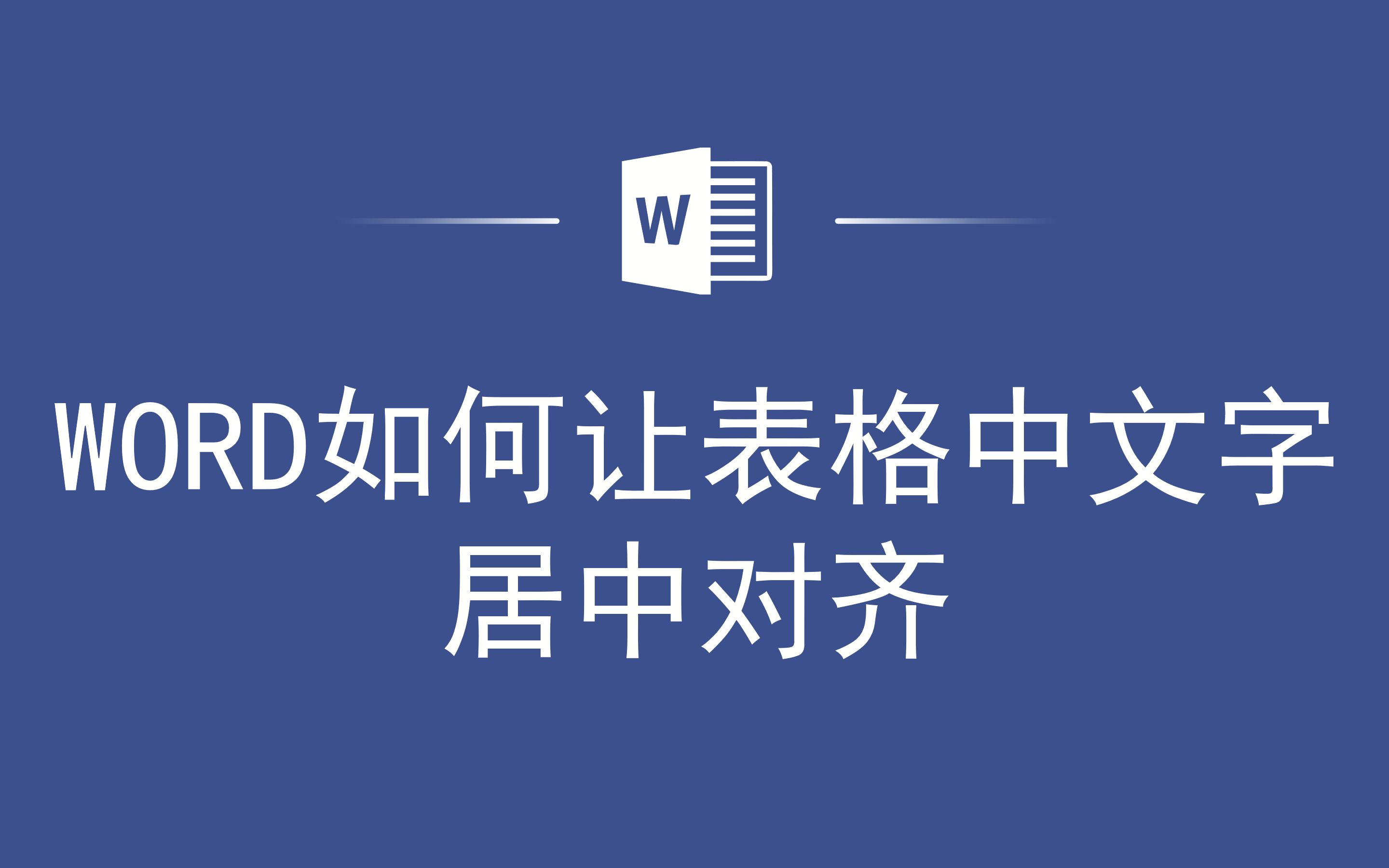 WORD如何让表格中文字居中对齐