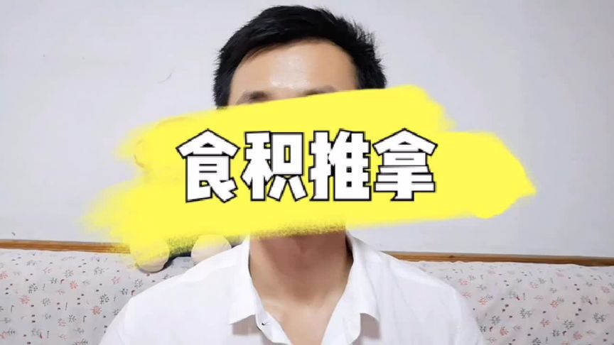 食积内热的孩子,家庭实用小儿推拿技能学起来。#秀出你的神技能