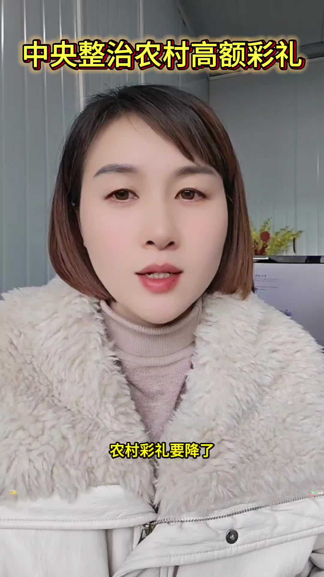 中央整治农村高额彩礼,为爱减负暖民心#民生实事 #高价彩礼#彩礼整治...