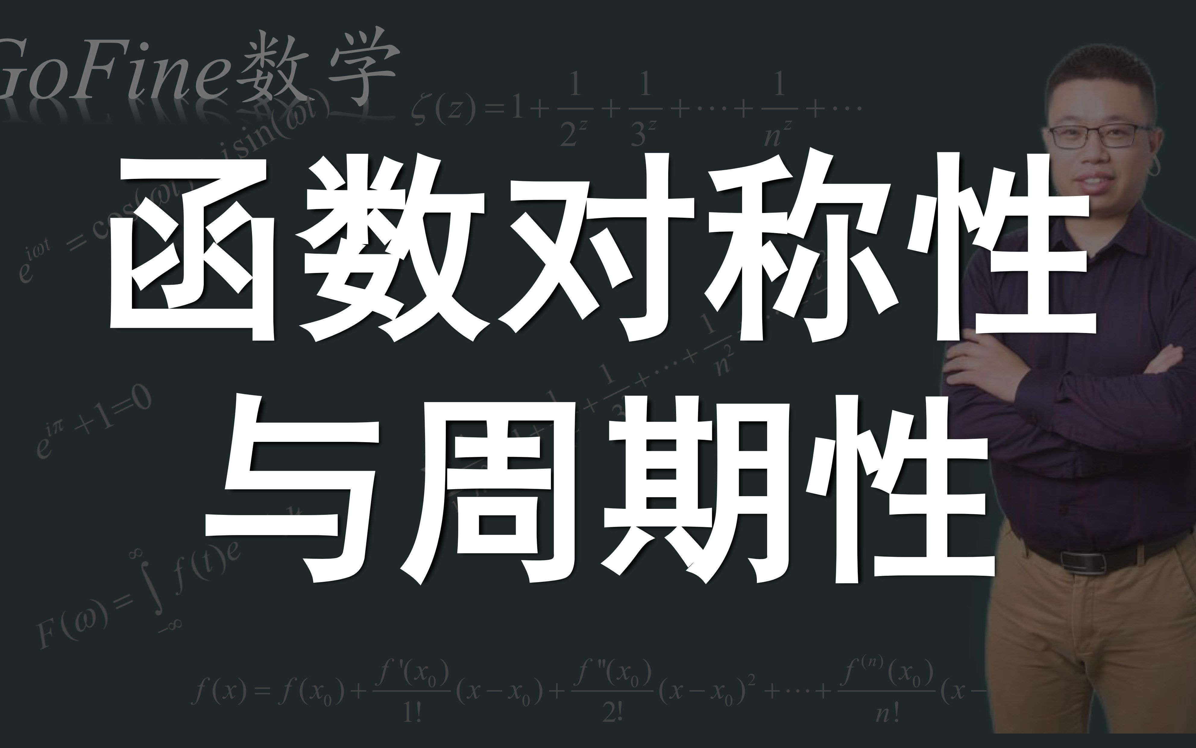 快高考了,这23个对称性周期性公式你能分清吗