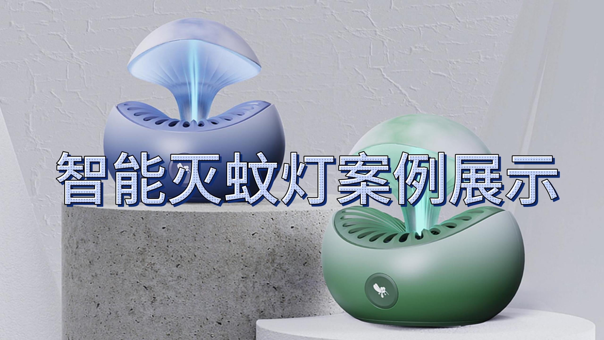 智能灭蚊灯案例展示,产品创新设计