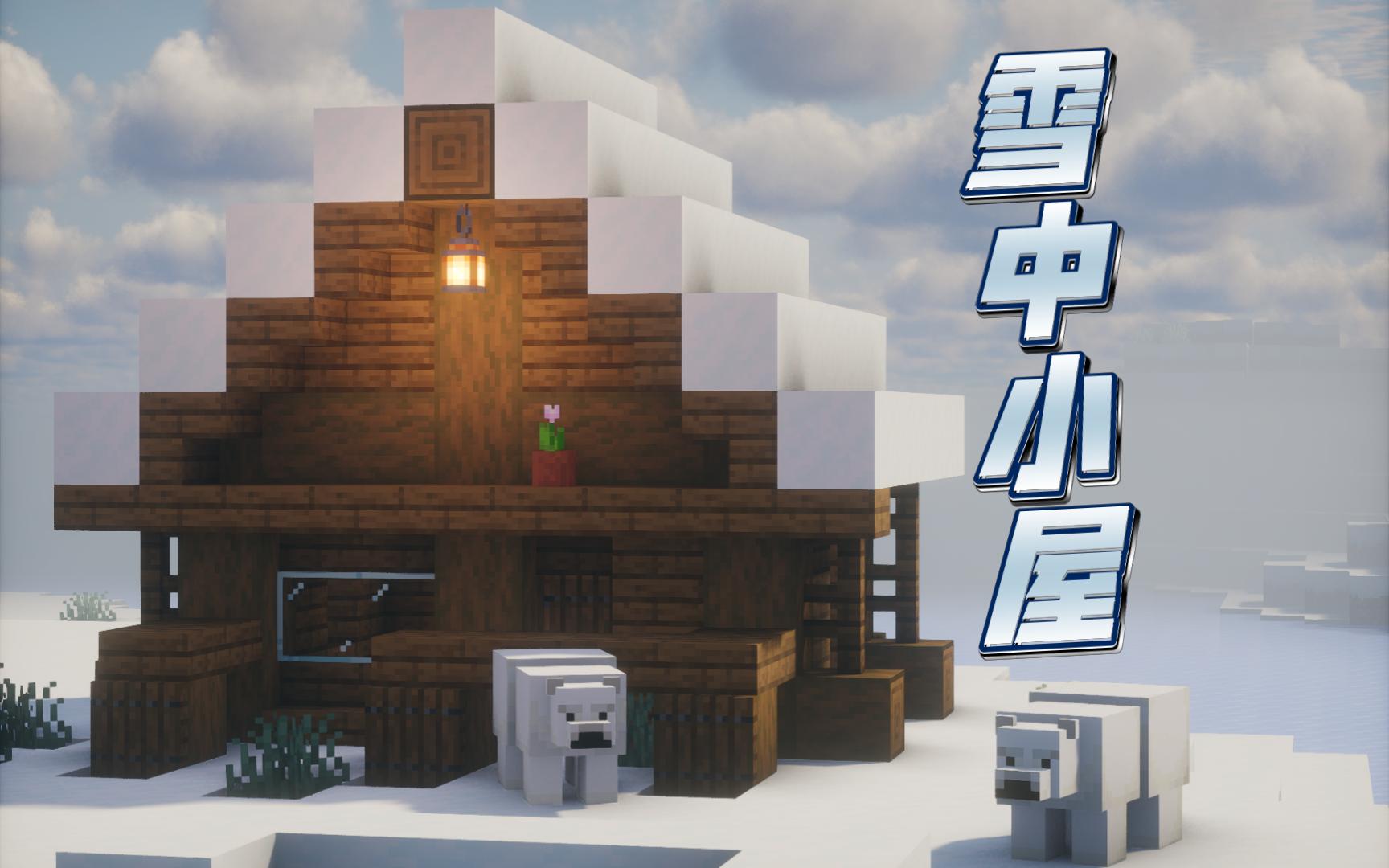[我的世界]这才是MC萌新雪中小屋!_我的世界