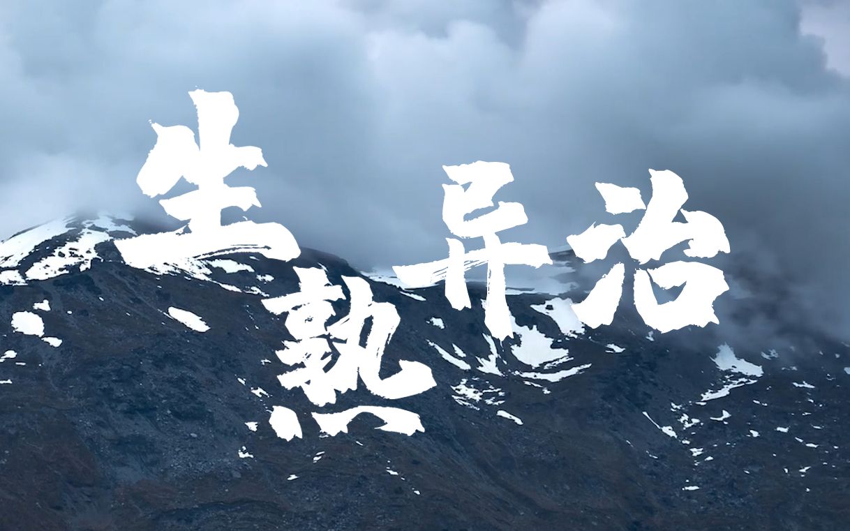 【双语纪录】从生地到熟地,生熟异治知多少