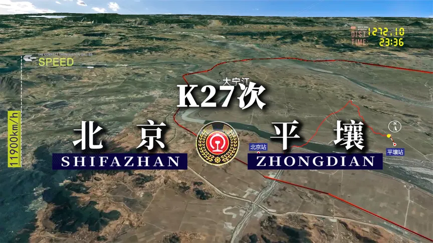 模拟K27次列车(北京-平壤),全程1364公里,运行25小时19分