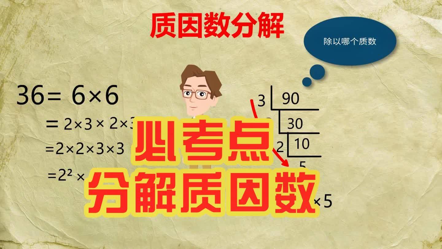 五年级数论:分解质因数,你明白是什么原理了吗?快来学!