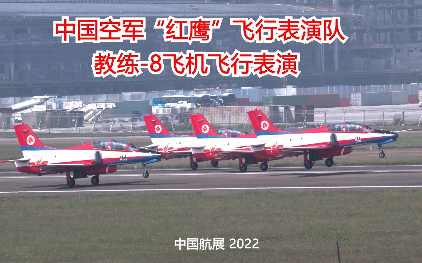 超稳:中国航展2022 空军“红鹰”飞行表演队(1)