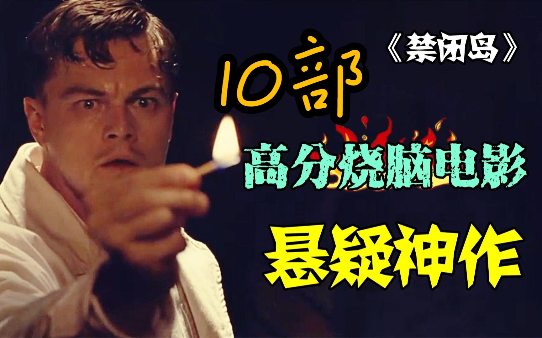 10部高分烧脑悬疑推理电影,一口气看完.