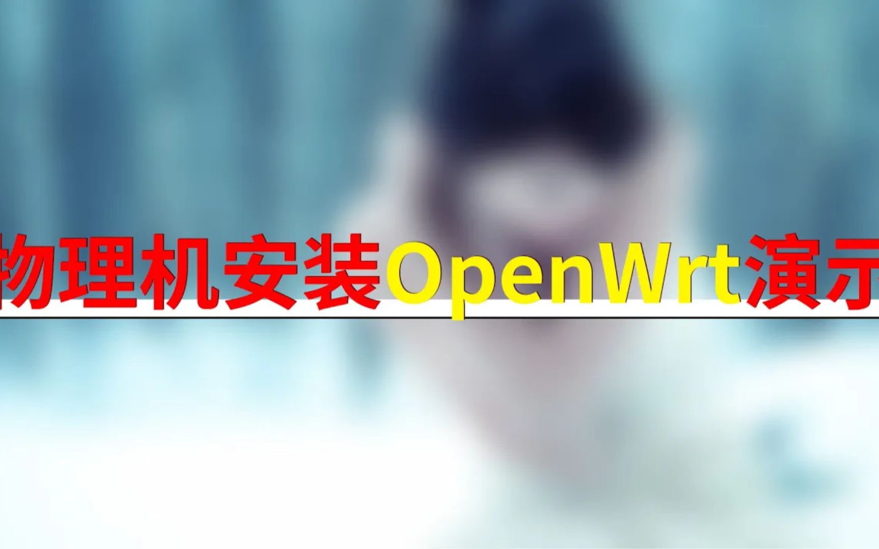 (续)萌新入门之物理机安装OpenWrt系统,手把手教你用DD命令刷...