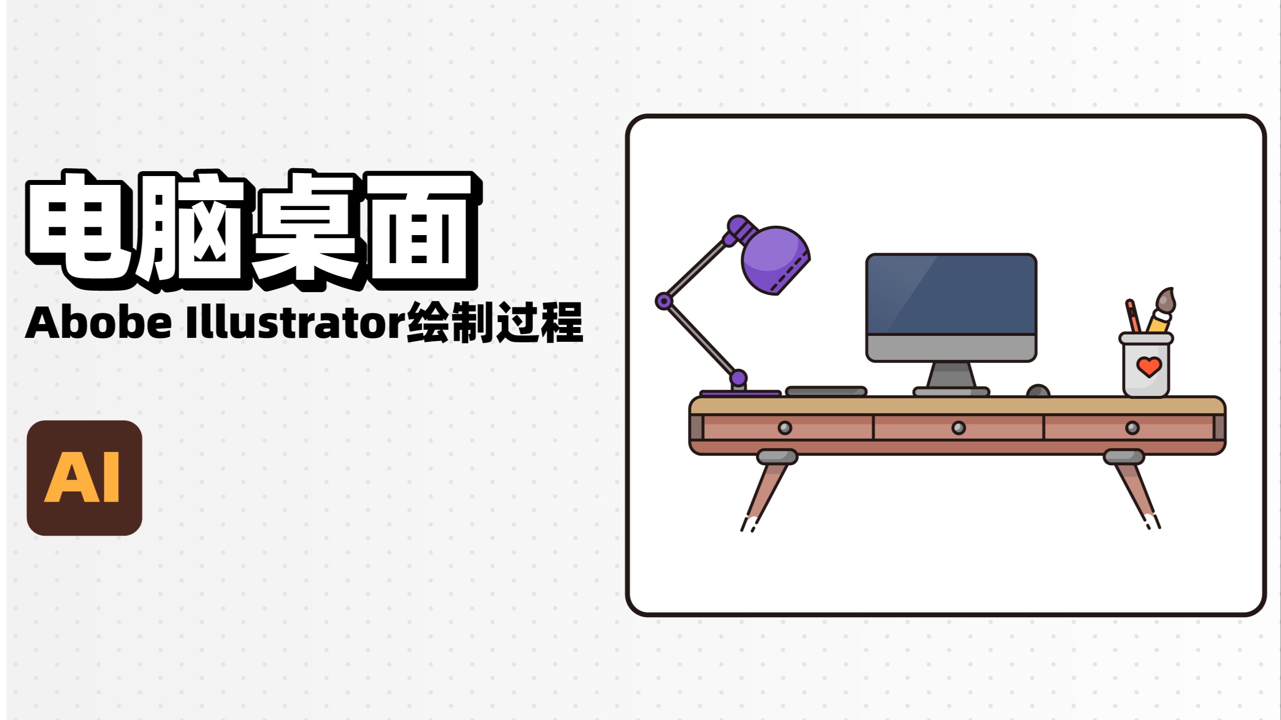 ai矢量小插画-3分钟搞定超治愈电脑桌绘制!附超详细步骤