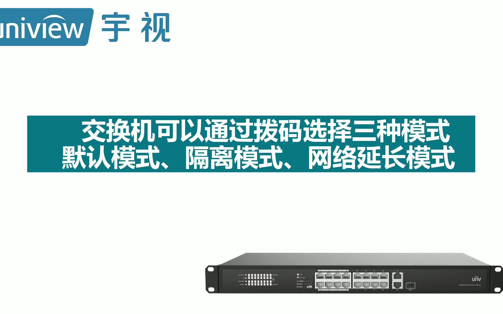 交换机的三种拨码模式讲解