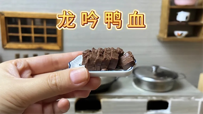 迷你厨房,自制以假乱真的"鸭血"